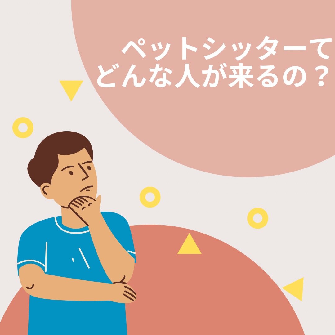男性、女性どちらのスタッフも在籍しております！ | PAL JOY／日本ペットシッターサービス成城店（世田谷区、調布市、狛江市）
